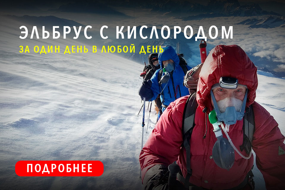Восхождение на Эльбрус: индивидуальные и корпоративные туры на Эльбрус.